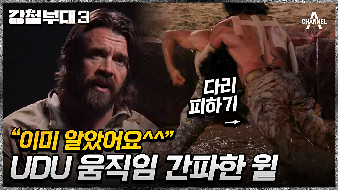 ＂노련하다! 노련해!＂ UDU 이병주의 공격 계획을 간파한 USSF 윌의 유인책 - 네이버 TV