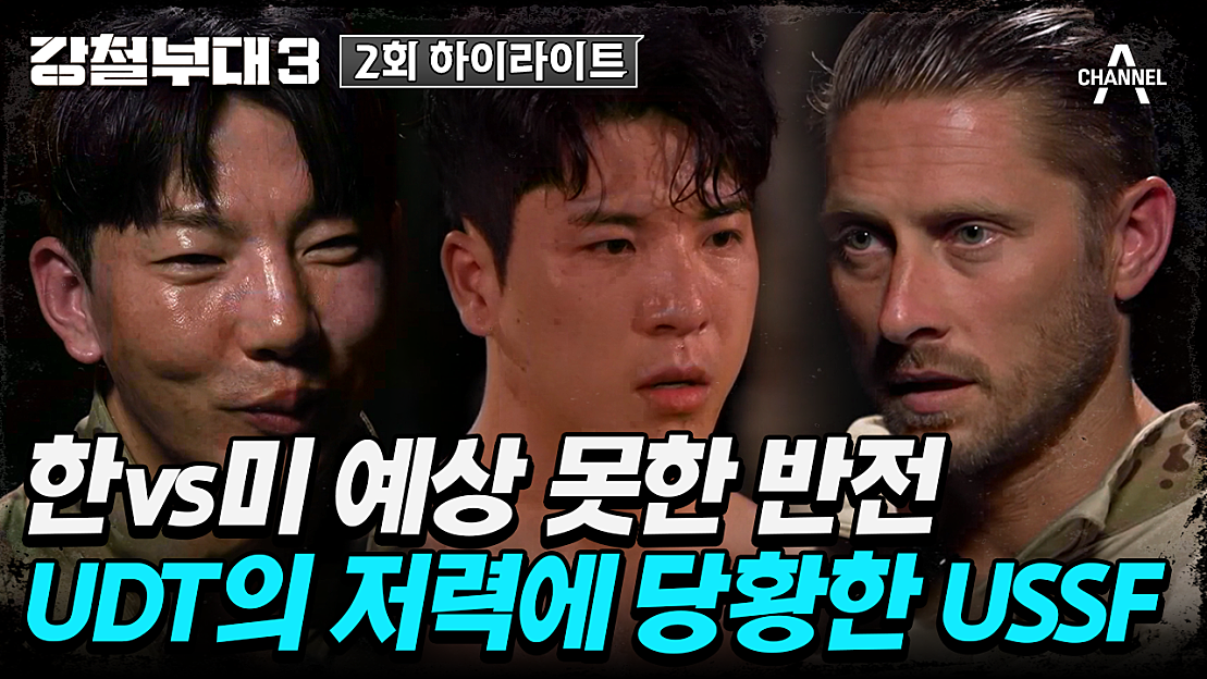[#강철부대3] ＂안될 수도 있겠다＂ 미 특수부대 USSF와 참호격투 펼치는 UDT - 네이버 TV