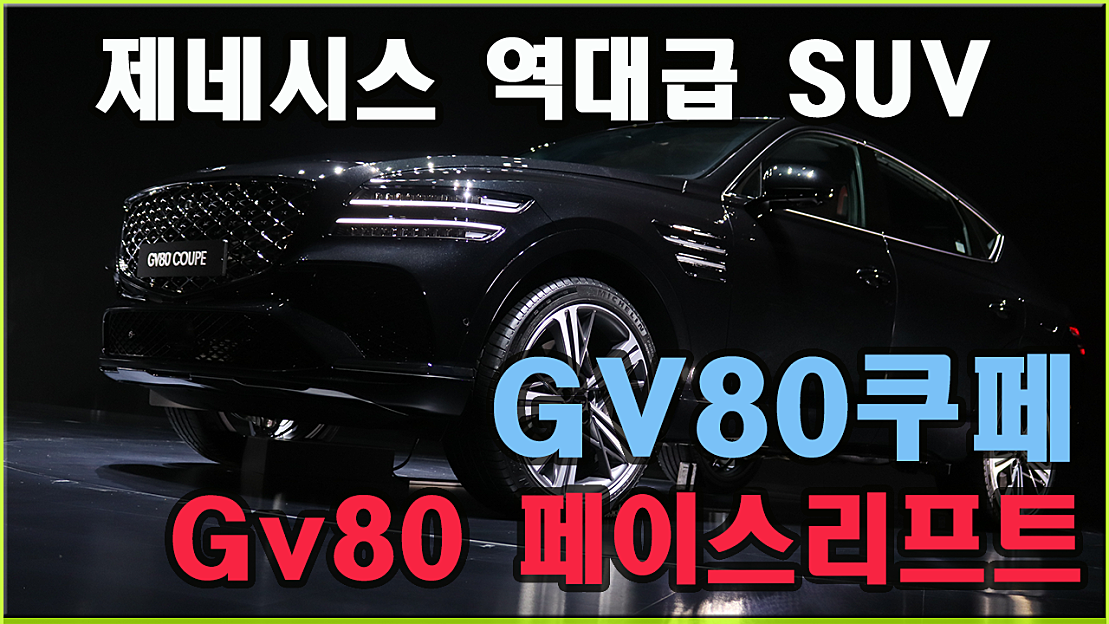 풀체인지급 변화! 제네시스 GV80 페이스리프트, GV80쿠페 디자인 역대급... - 네이버 TV