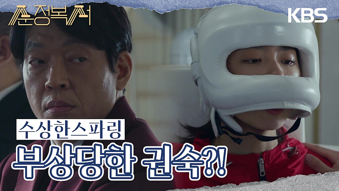 경기 앞둔 김소혜에 ‘킥복싱 선수’와의 스파링을 주선한 박지환? | KBS 230926 방송 - 네이버 TV