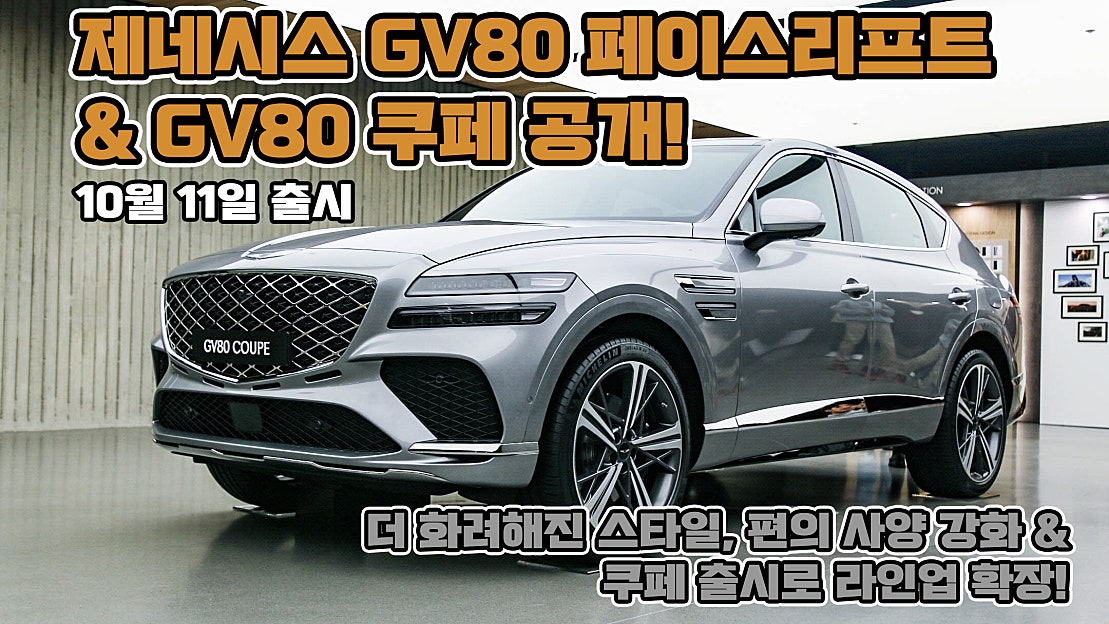 제네시스 GV80 페이스리프트 & GV80 드디어 공개! - 미디어 프리뷰로 실물 먼저 살펴봤습니다. - 네이버 TV