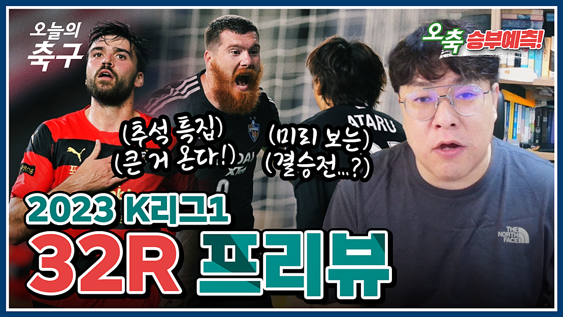 큰 거 온다! 추석 특집 동해안 더비! - 2023 K리그1 32R 전경기 프리뷰 [오축 승부예측] - 네이버 TV