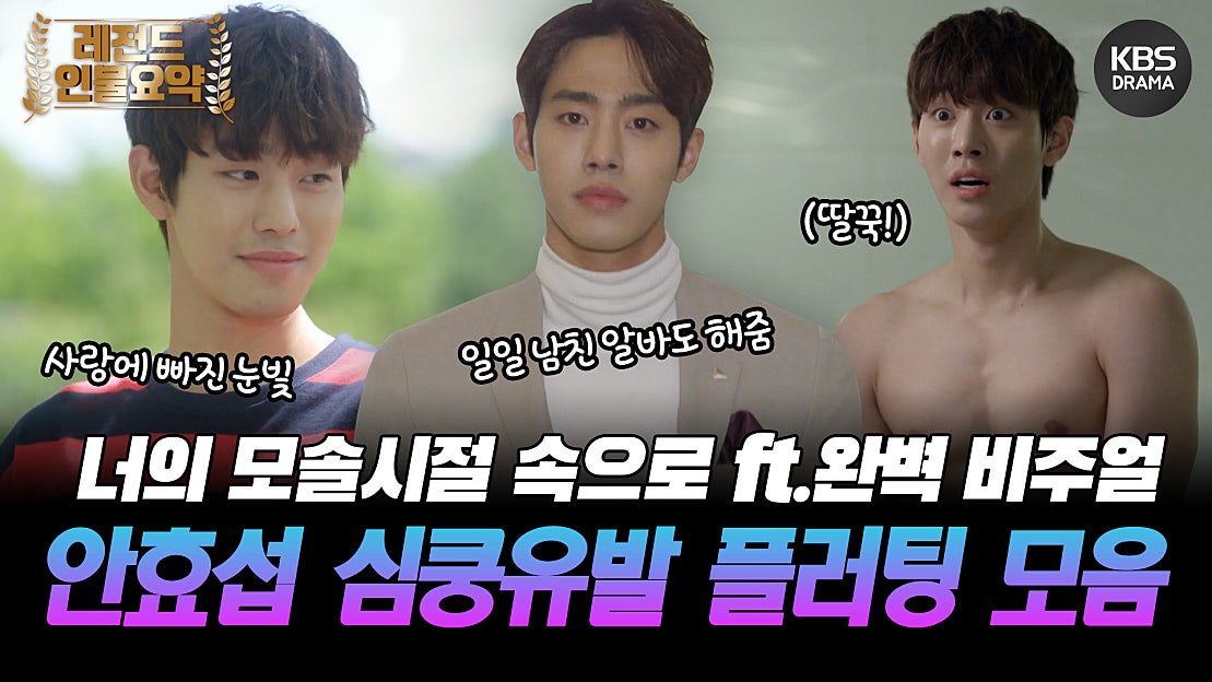 [60분요약] 사귀죠 우리! 모솔인데 은근 돌직구 안효섭🧡 너의 축구코치 시절 속으로⚽ | KBS 방송 - 네이버 TV