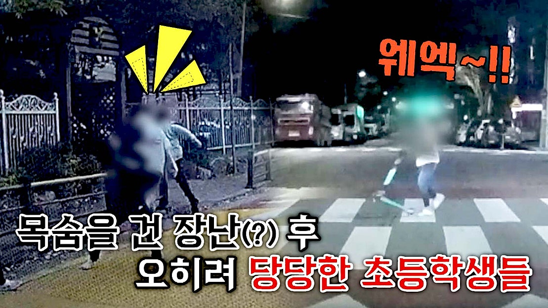 도로 위 초등학생들의 아찔한 장난 '민식이 법 놀이' | JTBC 230928 방송 - 네이버 TV
