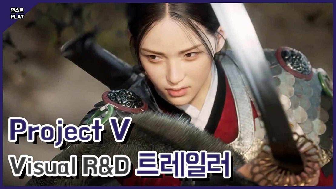프로젝트 V (Project V) Visual R&D 트레일러 영상 [민수르 Play] - 네이버 TV