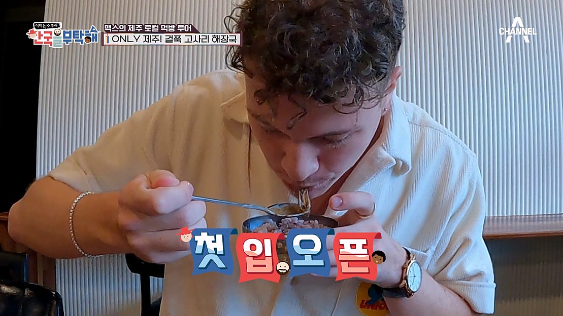 제주산 고사리 육개장을 먹은 맥스 가이드의 반응은 외국인에겐 다소 낯선 비주얼 네이버 Tv