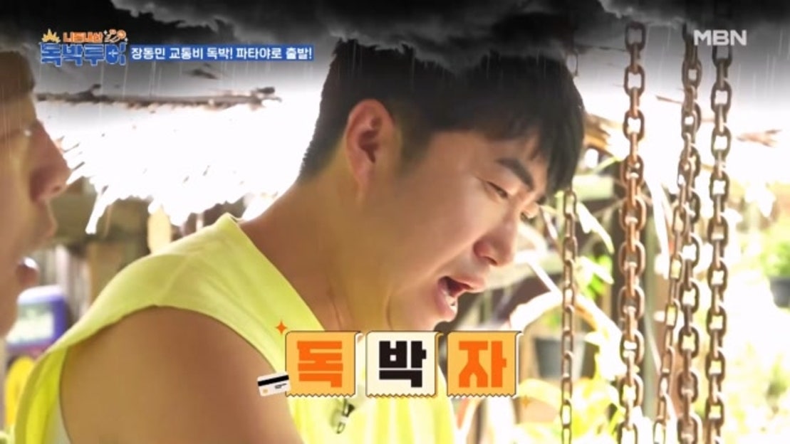 『장동민 독박』 독♬박♪자! (얼쑤) ♬독♪박♬자 (야호) MBN 230930 방송 - 네이버 TV