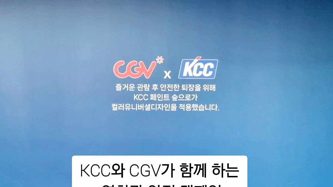 KCC 페인트 x CGV 영화관 안전 캠페인~ 컬러유니버설 디자인 적용 - 네이버 TV