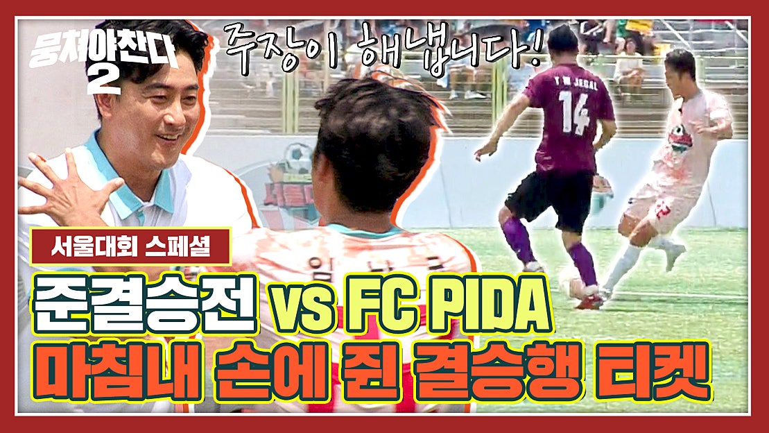 [뭉찬2 정주행] 이기면 서울대회 결승전 진출! 4강 FC PIDA전 경기 하이라이트🏆 | JTBC 230903 방송 - 네이버 TV