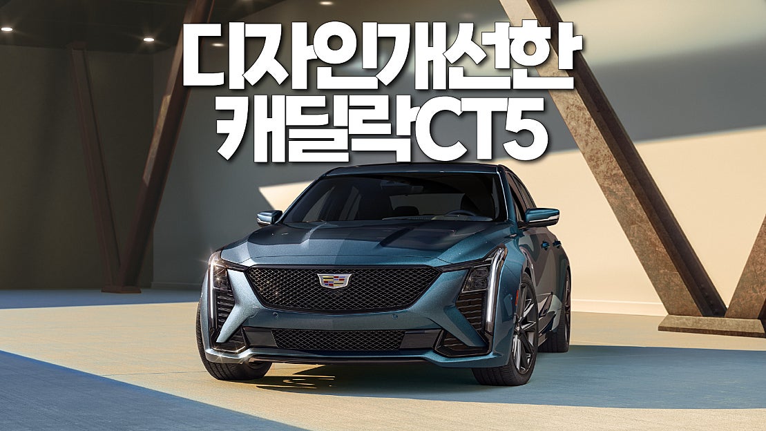 디자인 개선한 캐딜락 스포츠 세단 2025년형 신형 CT5 | 프레스비디오 - 네이버 TV
