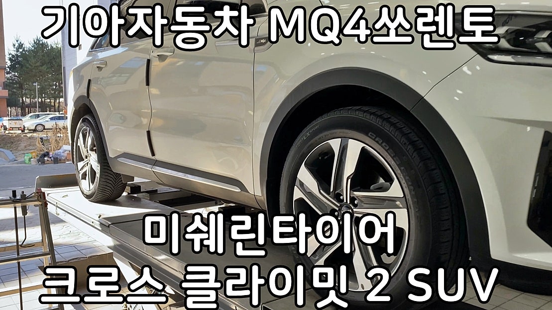 기아자동차 MQ4쏘렌토 미쉐린타이어 크로스클라이밋 2 SUV 235 55 19 인치 교환 전륜 타이어싼 - 네이버 TV