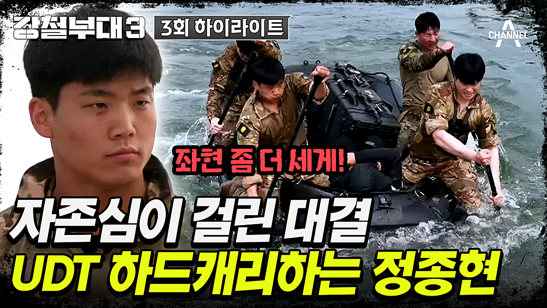 [#강철부대3] 명불허전 에이스 정종현! UDT 추격에 다급해진 USSF - 네이버 TV