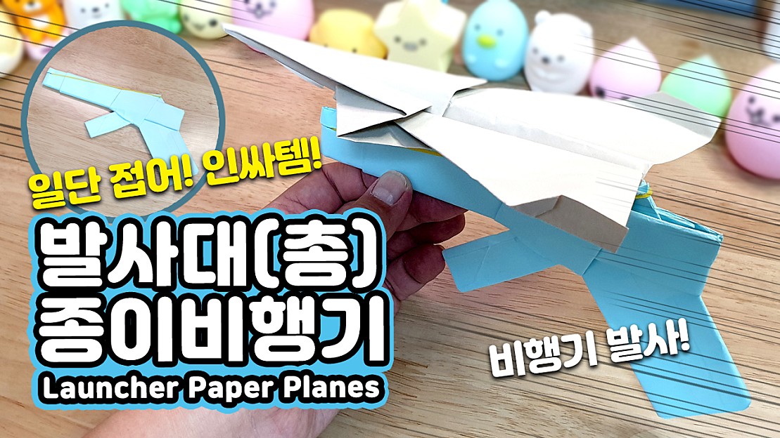 총 모양의 비행기 발사대 종이접기 발사대로 멀리 날리기 다양한 종이비행기 발사 가능 네이버 Tv