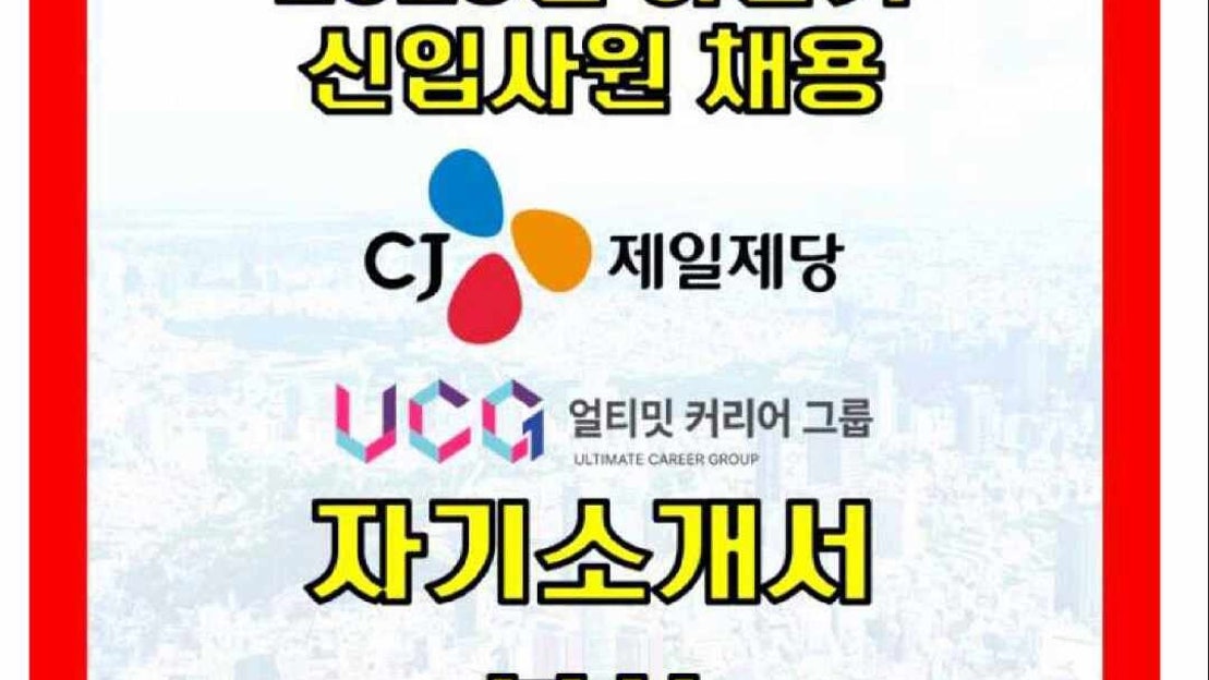 CJ제일제당(BIO,FNT,식품/공통부문) 2023년 하반기 신입 채용공고 항목분석(자기소개서 문항) - 네이버 TV