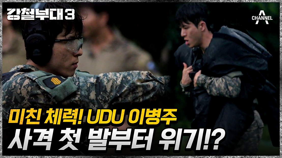 ※압도적 1위의 위기!?※ 50kg 인질 업고 질주한 미친 체력의 UDU 이병주! 그런데 사격 첫 발에 위기!? - 네이버 TV