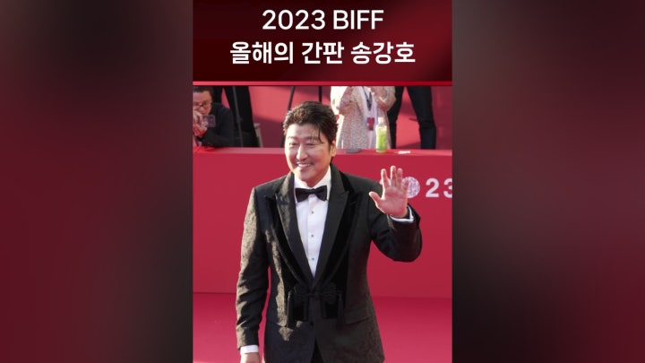 2023 BIFF 올해의 간판 송강호 - 네이버 TV