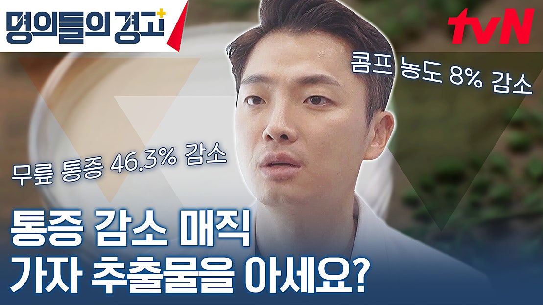 주부들의 관절 변화 가자 추출물 섭취 전후 차이점과 더 건강하게 먹는 방법은 Tvn 231004 방송 네이버 Tv