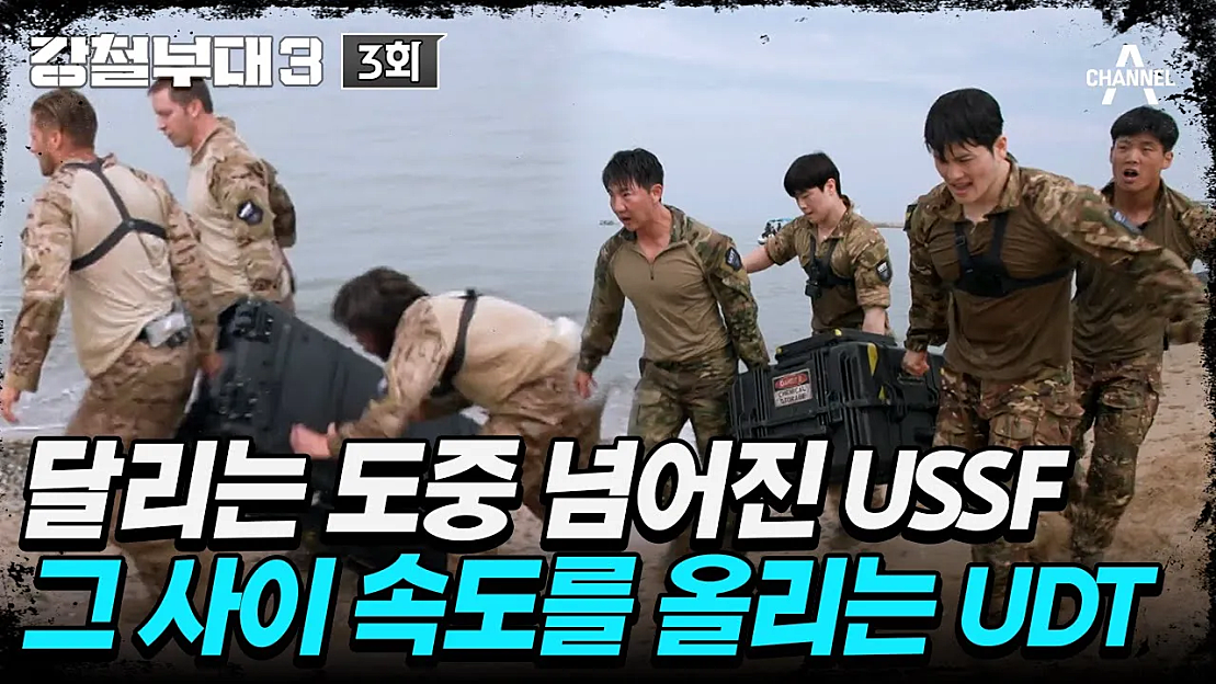 [#강철부대3] UDT 지목으로 시작된 미 특수부대와의 대결! 결승점에 먼저 도착한 부대는? - 네이버 TV