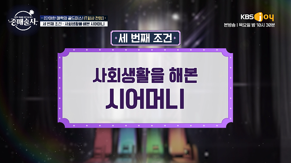 현명한 커리어우먼의 똑똑하고 독특한 조건! ＂사회생활을 해본 시어머니＂😮 | KBS Joy 231005 방송 - 네이버 TV