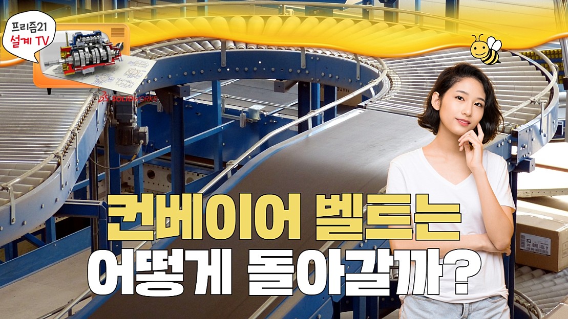 컨베이어 벨트의 다양한 종류와 종류별 용도 그리고 설계는 어떻게 하는가 네이버 Tv