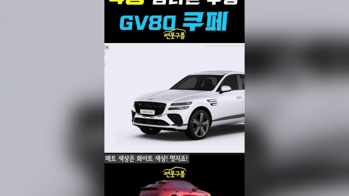 제네시스 GV80 쿠페! 남다른 무광 4종! 여러분의 선택은? #gv80쿠페 #shorts - 네이버 TV