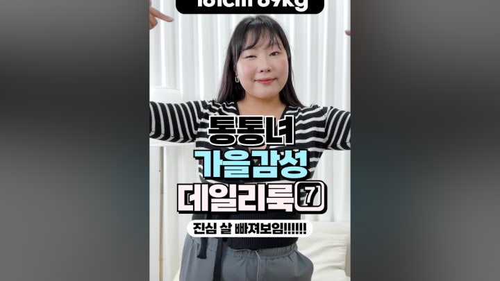 [161cm 69kg] 통통녀도 너무 예쁜 가을 코디 7가지🍁 - 네이버 TV
