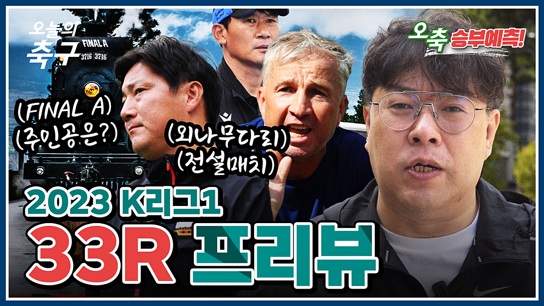 서울 vs 전북, 파이널 A 막차 탑승 팀은!? - 2023 K리그1 33R 전경기 프리뷰 [오축 승부예측] - 네이버 TV