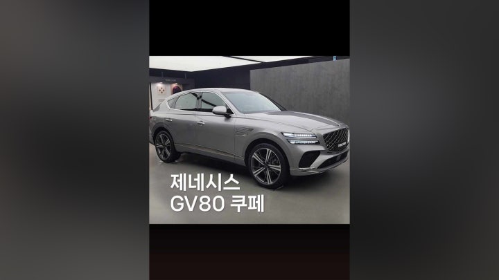 스포티한 매력 제네시스 GV80 쿠페 - 네이버 TV