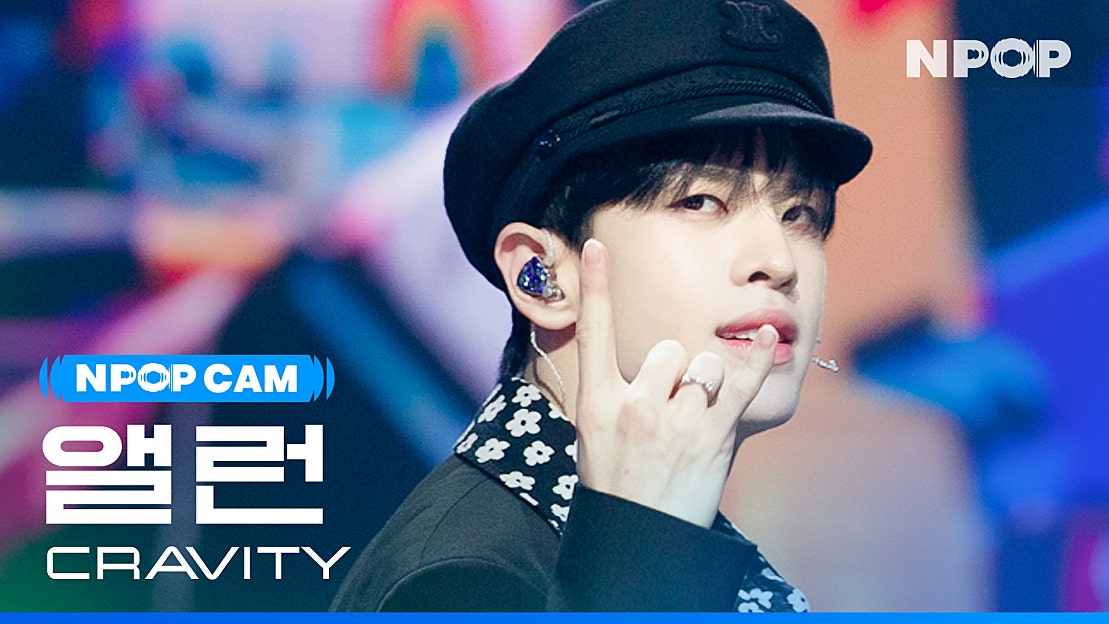 (4K) [NPOP CAM] CRAVITY 앨런 'Ready or Not' l NPOP EP.04(20230925) - 네이버 TV