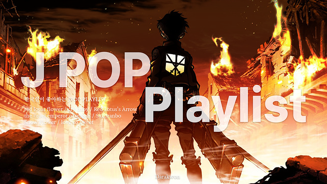 [일본 노래 추천] J-POP으로 일본어 공부하자!(제이팝 플레이리스트, JPOP 노래 모음) - 네이버 TV