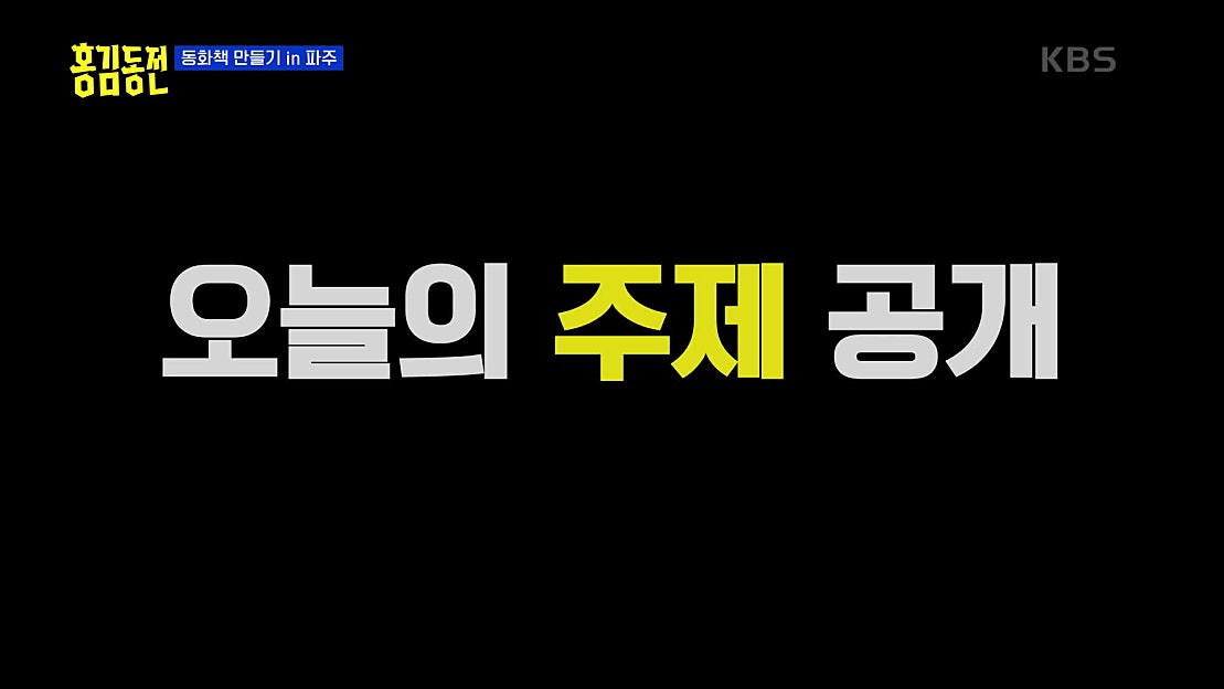 독서의 계절 가을, 오늘의 주제는 책의 도시 파주에서 책을 만들어라!😊 | KBS 231005 방송 - 네이버 TV