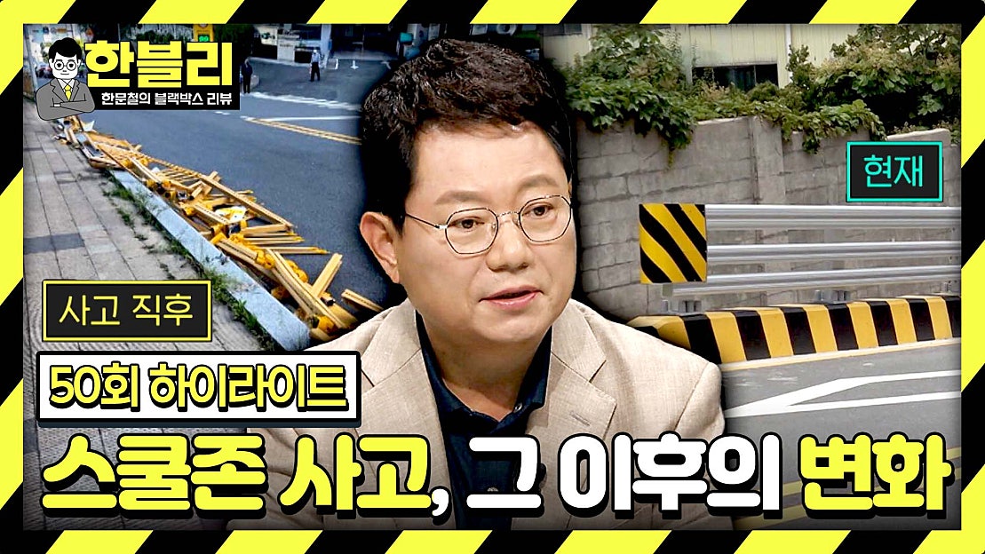 [하이라이트] 전국민 관심 집중 스쿨존 사건들👀 방송 이후의 뒷 이야기들 | JTBC 231005 방송 - 네이버 TV