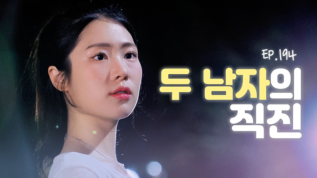 ＜연참 드라마 EP.194＞ 내 남친과 내 남사친이 친하면 생기는 일 [연애의 참견] | KBS Joy 230926 방송 - 네이버 TV