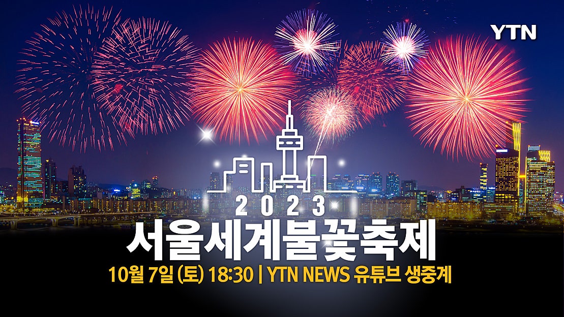 서울세계불꽃축제 2023 YTN생중계 - 네이버 TV