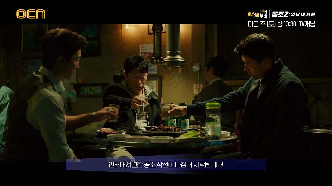 OCN | [더 퍼스트 무비] 《공조 2: 인터내셔날》 10/14 (토) 밤 10시 30분 TV개봉 - 네이버 TV