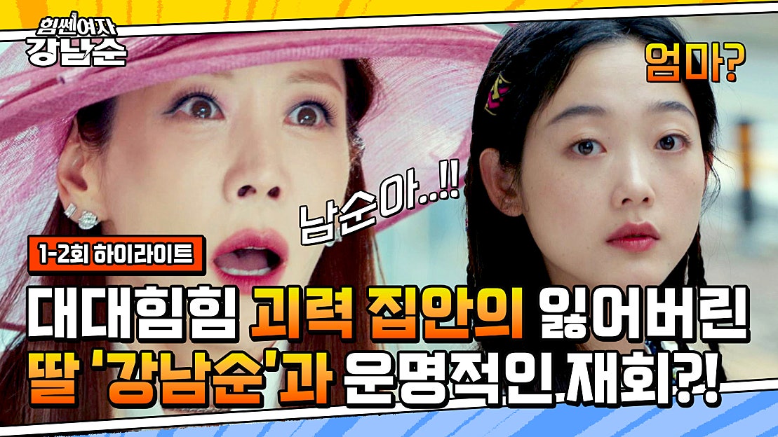 [1-2회 하이라이트] 🤜괴력 소녀 '이유미'🤛 가족 찾으러 한국으로 컴백! 김정은은 오매불망 기다리는 중... | JTBC 231008 방송 - 네이버 TV