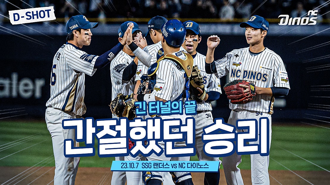 긴 터널의 끝, 간절했던 승리 | 10월 7일 SSG vs NC - 네이버 TV