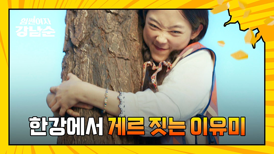 솜씨 굿..👍 한강 공원에 '게르' 짓는 몽골 소녀 이유미 | JTBC 231008 방송 - 네이버 TV