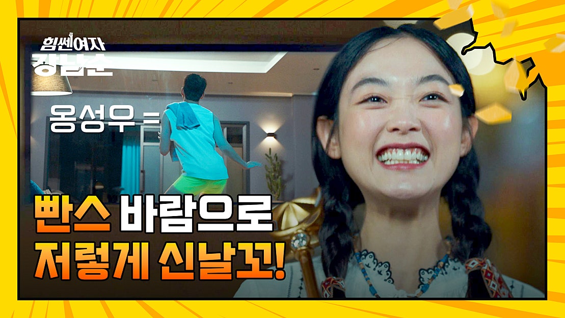 형광 빤스 입고 춤추는 옹성우, 몽골 시력의 이유미한테 다 들킴😝 | JTBC 231008 방송 - 네이버 TV