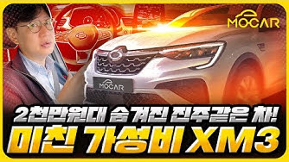 르노 XM3 1.6 인스파이어 시승기...2000만원대 쿠페형 SUV, TMAP 내비게이션까지? 숨은 진주! - 네이버 TV