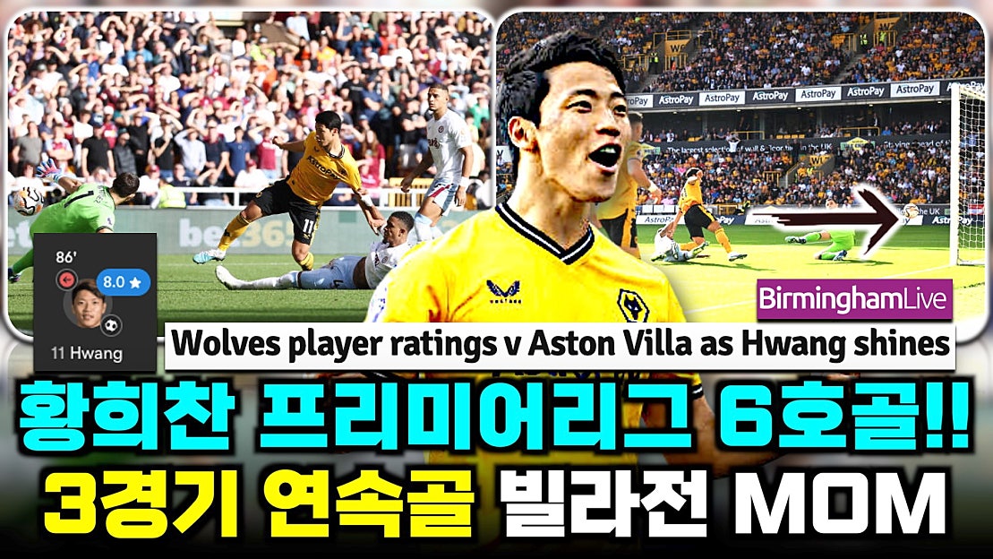 황희찬 EPL 득점왕 다크호스 3경기 연속골 폭발 애스턴 빌라전 평점 8점 MOM 선정 - 네이버 TV