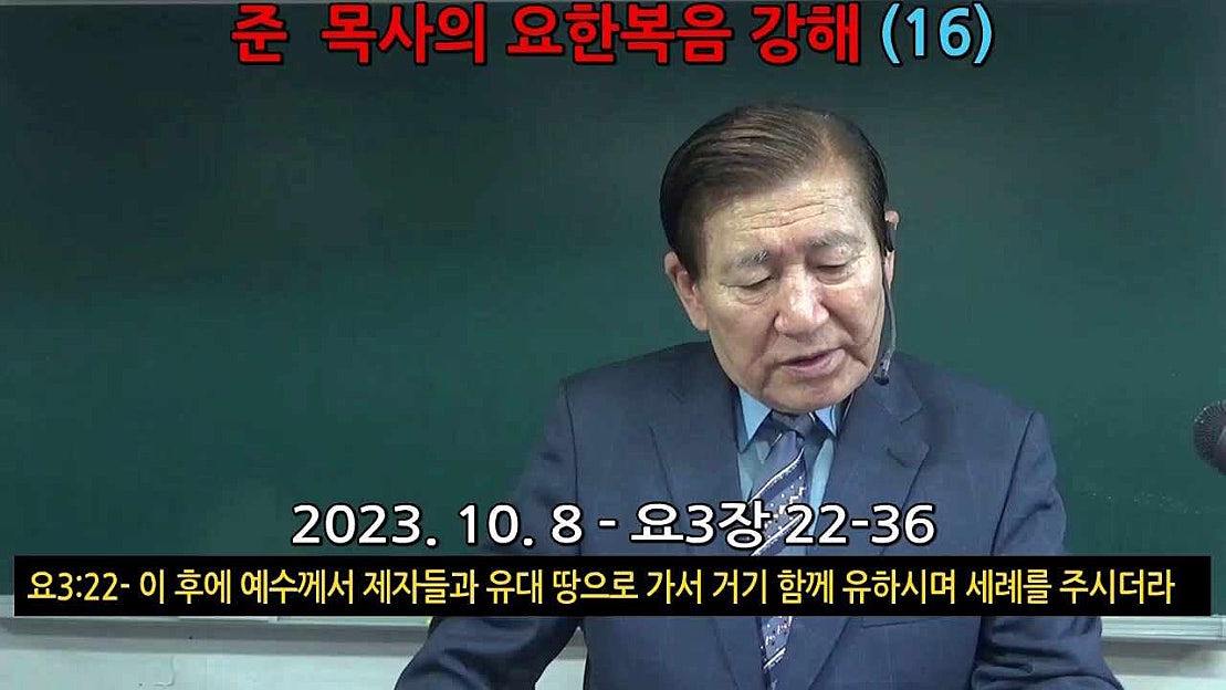 준 목사의 요한복음강해 (16) 요3장22--31 - 네이버 TV