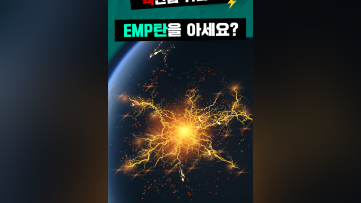 핵만큼 위험한 EMP탄을 아세요? - 네이버 TV