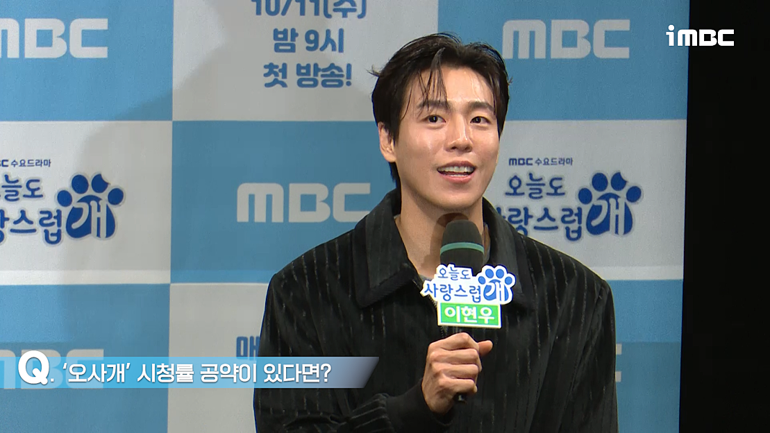 《제작발표회》 차은우X박규영X이현우 '오사개' 시청률 공약이 있다면?, MBC 231011 방송 - 네이버 TV