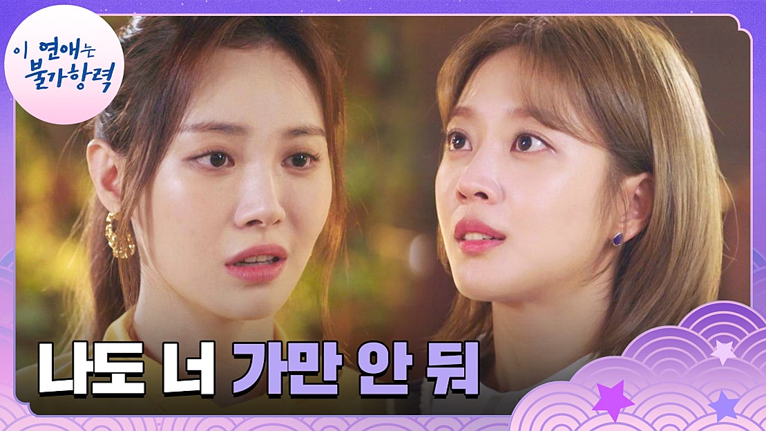 타격감 제로👊🏻 유라의 협박에도 물러 서지 않는 조보아 | JTBC 231011 방송 - 네이버 TV