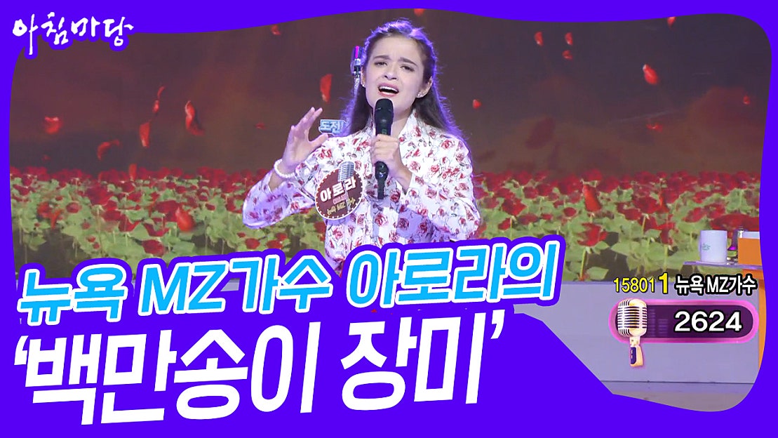 뉴욕 MZ가수 아로라의 ‘백만송이 장미’♬ | KBS 231011 방송 - 네이버 TV