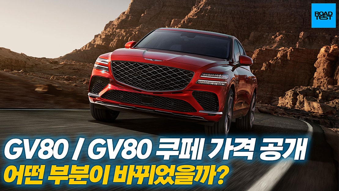 GV80/GV80 쿠페 가격 공개, 어떤 부분이 바뀌었을까? - 네이버 TV