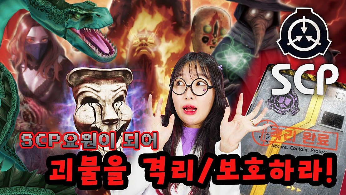 이거 괴물맞아? SCP요원이 되어 괴물들을 격리 보호하라! l SCP 시크릿 에이전트 괴물 카드깡 - 네이버 TV