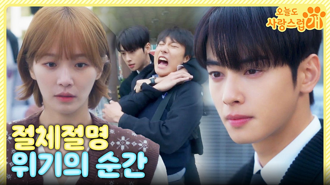 박규영 VS 양아치 학생, 절체절명 위기의 순간 등장한 차은우 , MBC 231011 방송 - 네이버 TV
