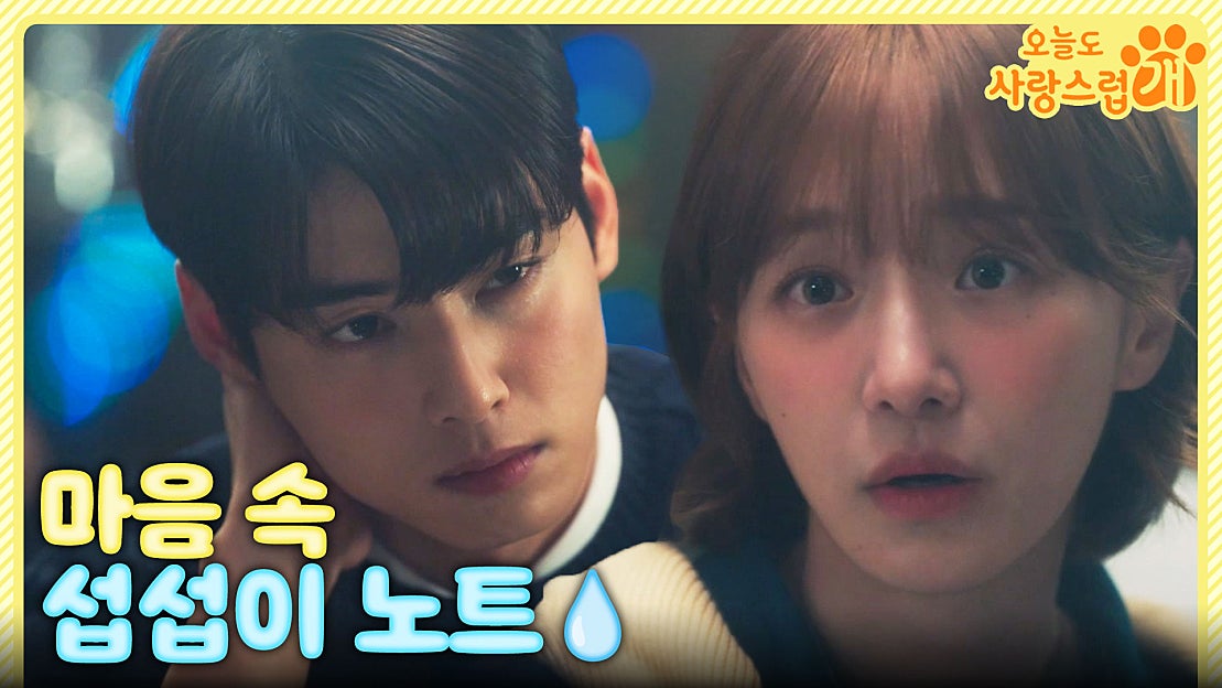 ＂나 다 기억해요＂ 박규영, 차은우를 향한 마음속 섭섭이 노트🥺, MBC 231011 방송 - 네이버 TV